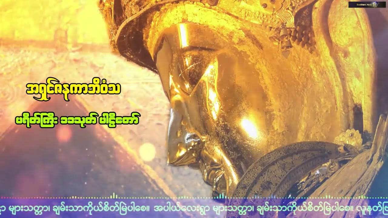 ပရိတ်ကြီး ၁၁ သုတ် နှင့် မဟာသမယသုတ် မဟာဂန္ဓာရုံဆရာတော် အရှင်ဇနကာဘိဝံသ