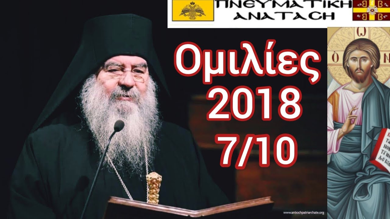 ΟΙ ΘΛΙΨΕΙΣ ΣΤΗ ΖΩΗ, ΑΘΑΝΑΣΙΟΥ ΛΕΜΕΣΟΥ 7/10/2018, ΠΝΕΥΜΑΤΙΚΗ ΑΝΑΤΑΣΗ ...