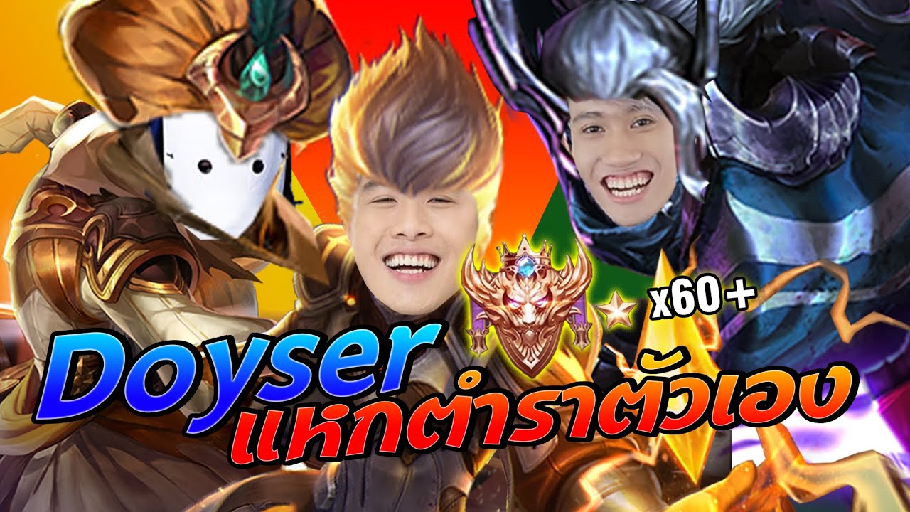 Rov: Doyser กิตงาย โมนา ร่วมใจกันแหกตำรา!! - YouTube