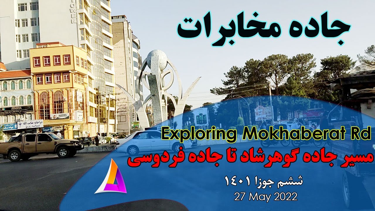 Gohar Shad Begum to Mokhaberat Rd - جاده گوهرشاد بیگم تا جاده مخابرات ...