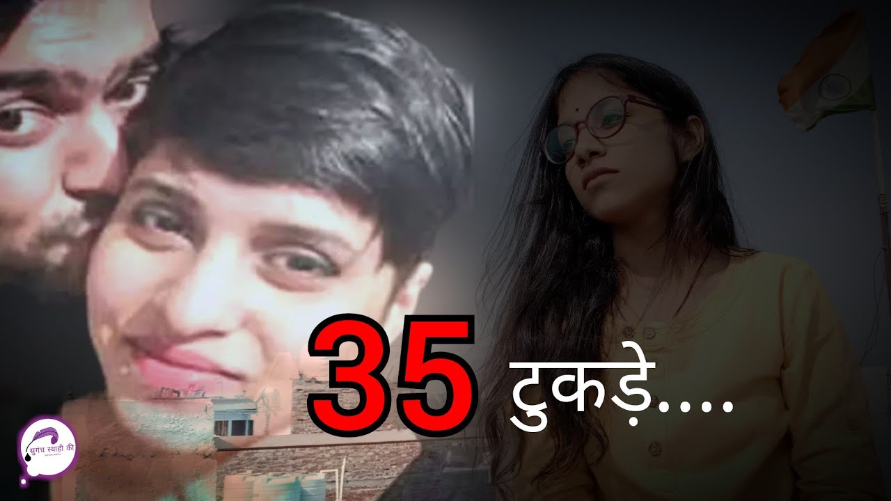 35 टुकड़े / 35 Tukde || By Shivani Gupta || Sugandh Syahi Ki - YouTube