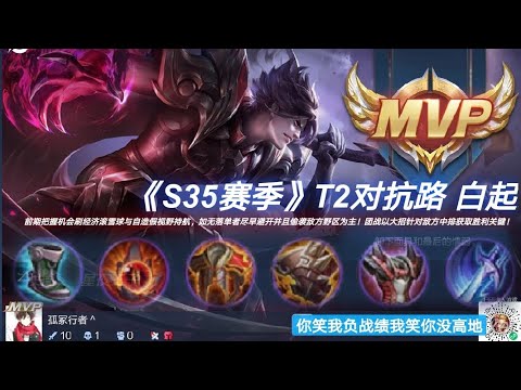 [王者荣耀]- S36赛季T2对抗路白起3！随着肉装强势时代崌起意味着坦克主宰胜负！策划新增多位超标英雄时是否您遗忘了他的存在？属于半原始人的白起必定是后期克制他们的存在，前期输你后期就是胜负 ...