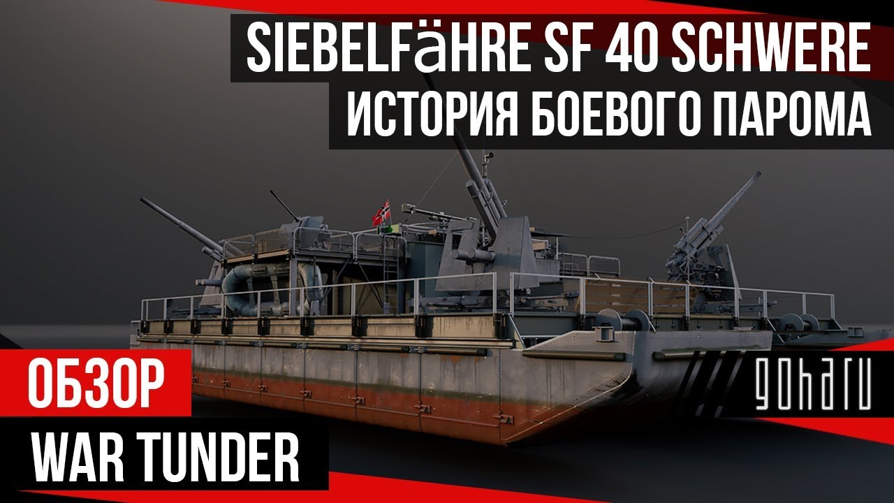War Thunder - История боевого парома Siebelfähre SF 40 Schwere - YouTube