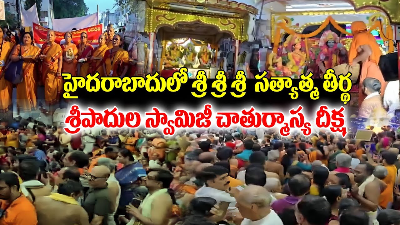 హైదరాబాదులో శ్రీ శ్రీ శ్రీ సత్యాత్మ తీర్థ శ్రీపాదుల స్వామిజీ ...