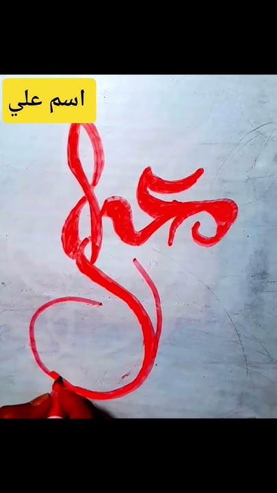 اسم علي بخط مزخرف ومزين للتصميم #art #coloring #drawing #السعودية #رسم ...