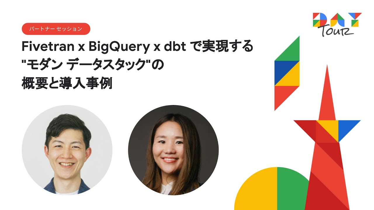Fivetran x BigQuery x dbt で実現する“モダン データスタック“の概要と導入事例 - YouTube