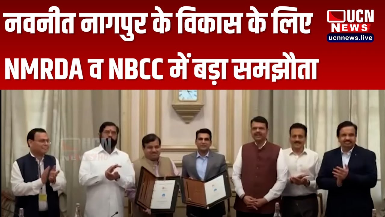 मुंबई - नवनीत नागपुर के विकास के लिए NMRDA व NBCC में बड़ा समझौता - YouTube