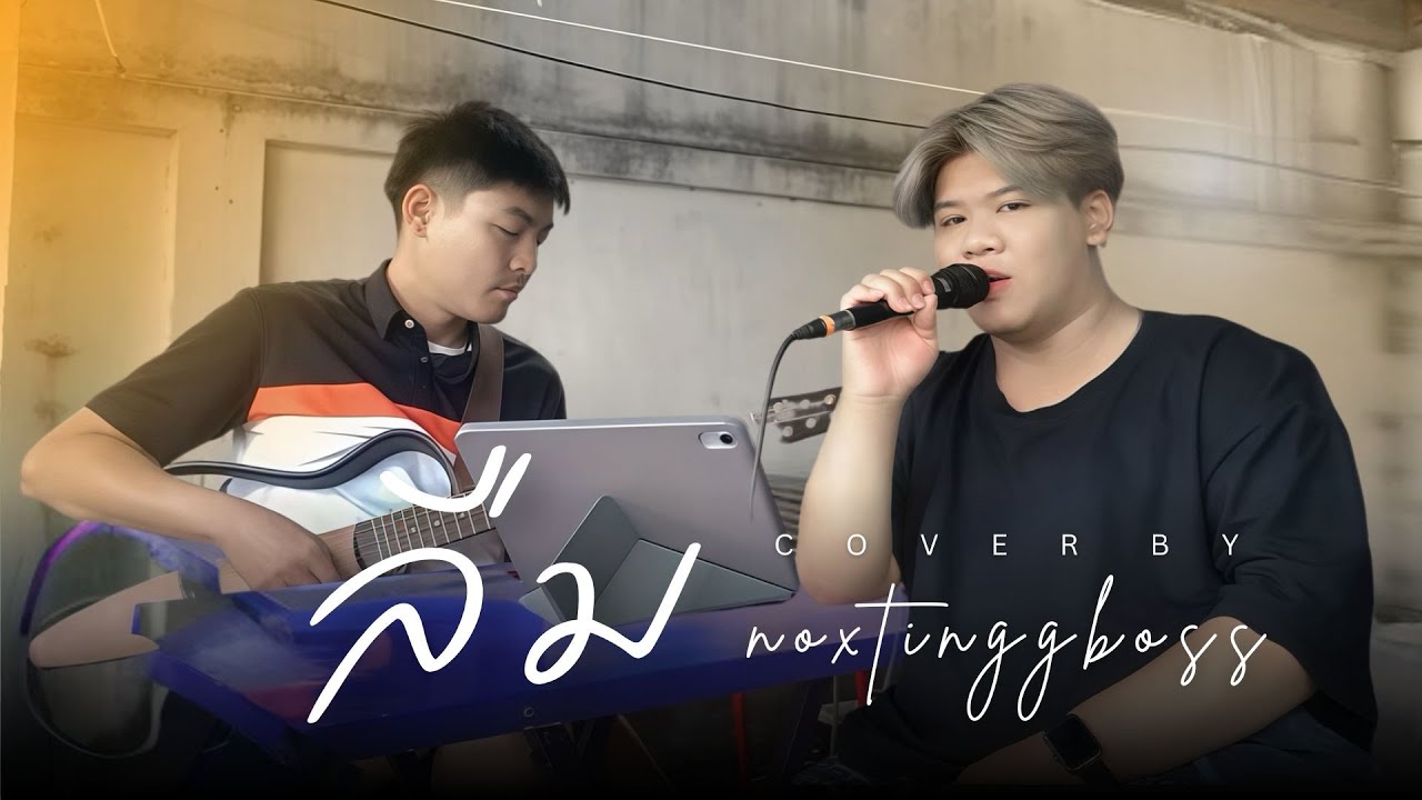 ลืม - ETC. Cover | noxtinggboss x Chatmongkon - YouTube