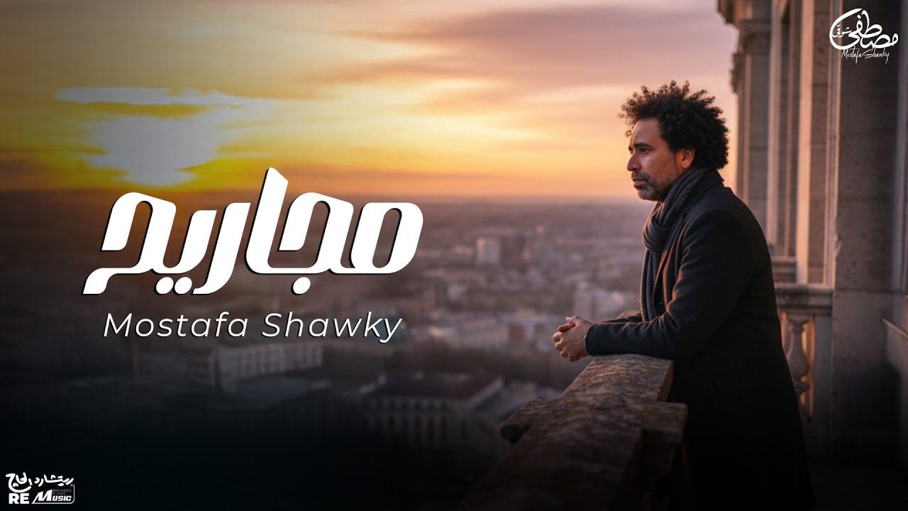 مصطفى شوقي - مجاريح | Mostafa Shawky - Magareh - YouTube