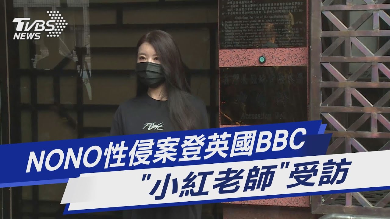 NONO性侵案登英國BBC 「小紅老師」受訪｜TVBS新聞 @TVBSNEWS01 - YouTube