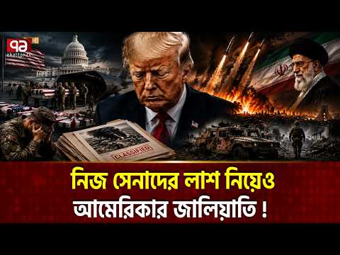 ইরান যুদ্ধে ক্ষয়ক্ষতি লুকাতে গিয়ে ধরা ট্রাম্প | Iranwar | USA | Pentagon | Ekattor TV
