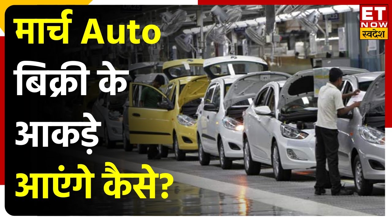 March Auto Sales Data Preview : कैसे आएंगे मार्च के ऑटो बिक्री के आकड़े ...