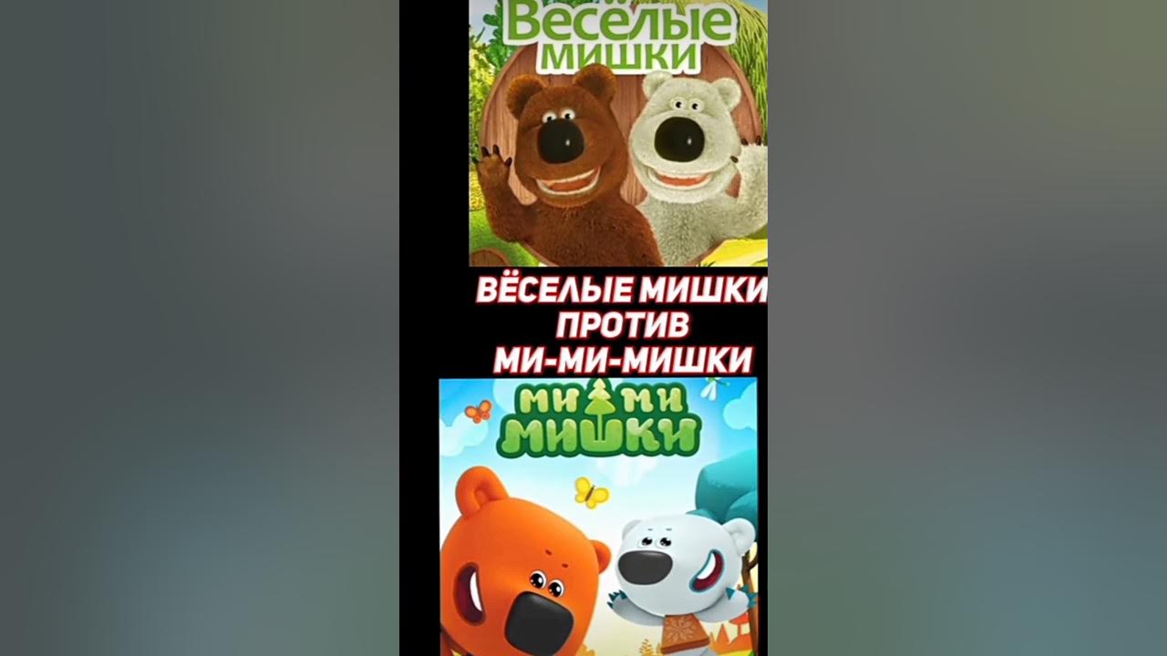 весёлые мишки V/S ми-ми-мишки 🐻#shorts - YouTube