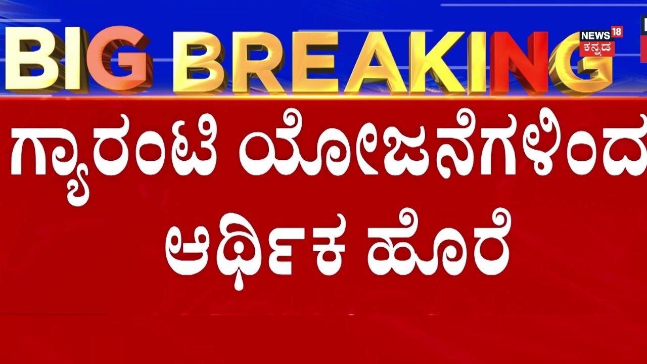Congress Guarantee Scheme | ಗ್ಯಾರಂಟಿ ಯೋಜನೆಗಳಿಂದ ಆರ್ಥಿಕ ಹೊರೆ - YouTube