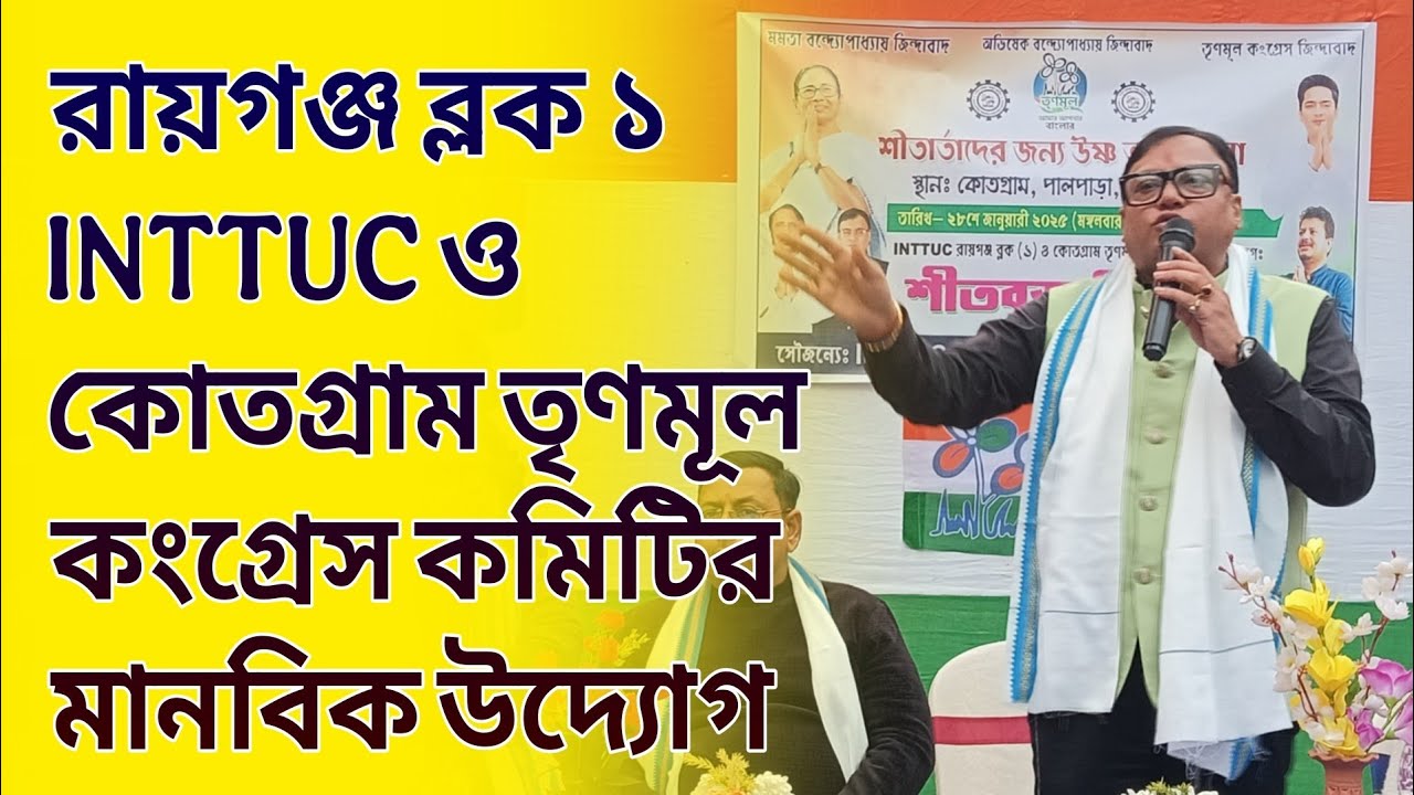 রায়গঞ্জ ব্লক ১ INTTUC ও কোতগ্রাম তৃণমূল কংগ্রেস কমিটির যৌথ উদ্যোগে ...