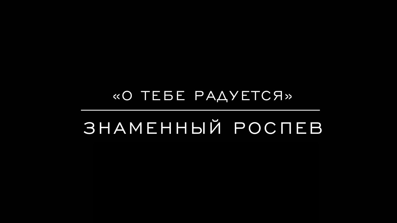 «О Тебе радуется» Знаменный роспев - YouTube