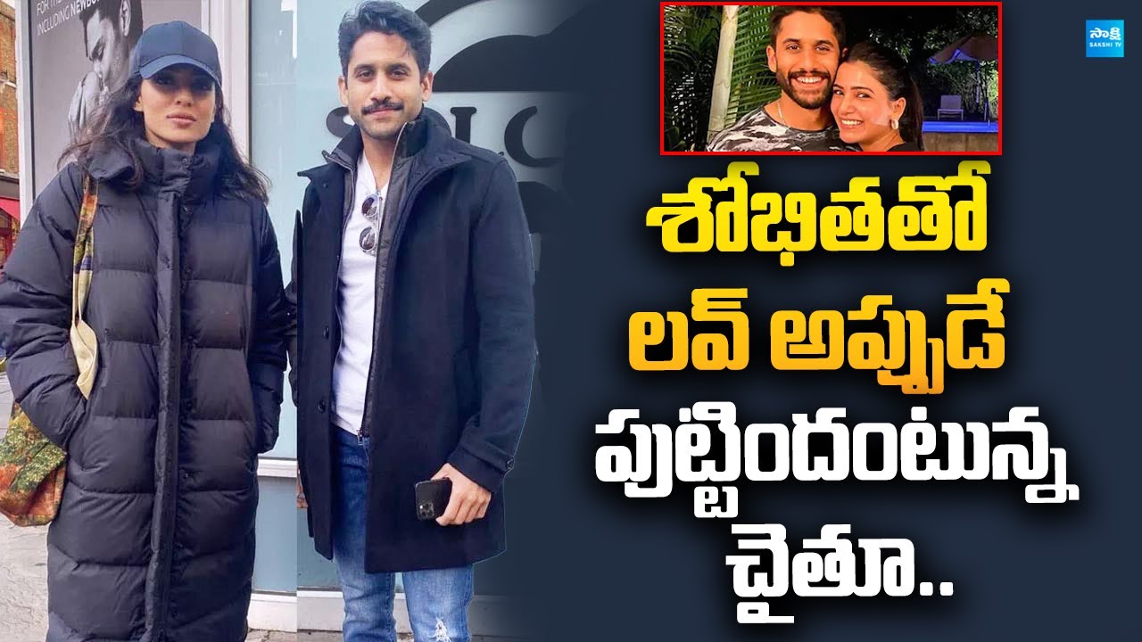 Naga Chaitanya Revealed His love Story With Shobitha Sobhita Dhulipala ...
