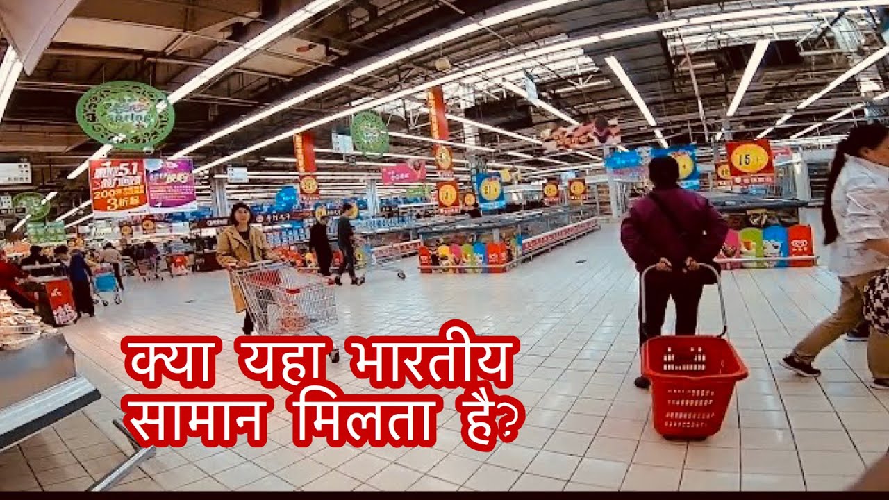 SUPERMARKET IN CHINA||AUCHAN SUPERMARKET||DO THEY HAVE INDIAN GROCERY ...