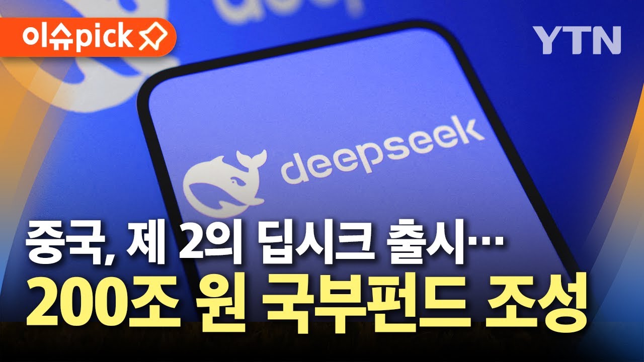[이슈픽] 중국, 제 2의 딥시크 출시...200조 원 규모 국부펀드 조성하기로 / YTN - YouTube