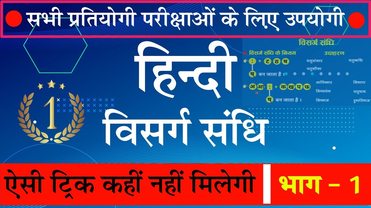 विसर्ग संधि पहचानने की ट्रिक | Visarg sandhi | Visarg sandhi Trick ...