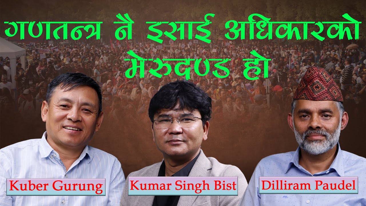 गणतन्त्र नै इसाई अधिकारको मेरुदण्ड हो - ll DilliRam Paudel & Kuber ...