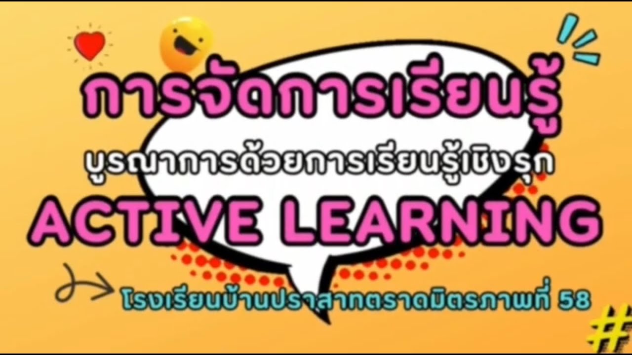 การจัดการเรียนรู้บูรณาการด้วยการเรียนรู้เชิงรุก Active Leaning โรงเรียนบ้านปราสาทตราดมิตรภาพที่ ...