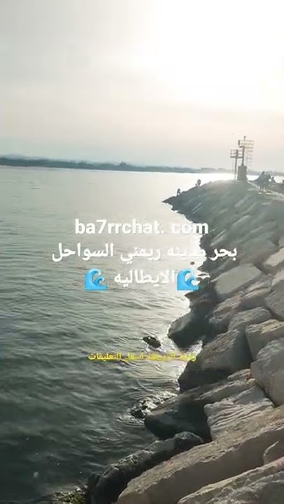 شات بحر، دردشه بحر، بحر شات، ba7rrchat - YouTube