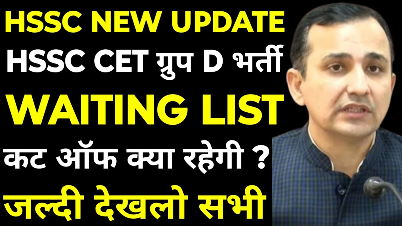 HSSC CET Group D Waiting List | Waiting List Cut off | कितने नंम्बर कम ...