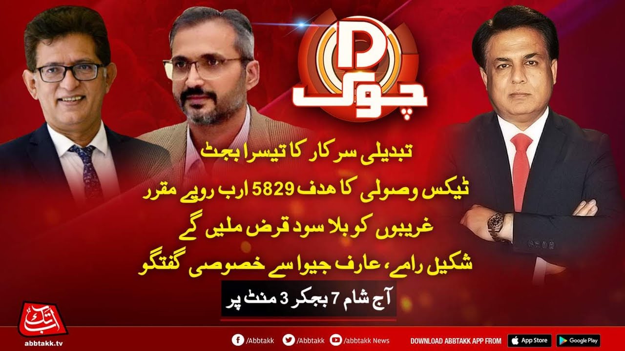 D Chowk With Shakeel Ramay & Arif Jeewa | 12 June 2021 | AbbTakk News ...