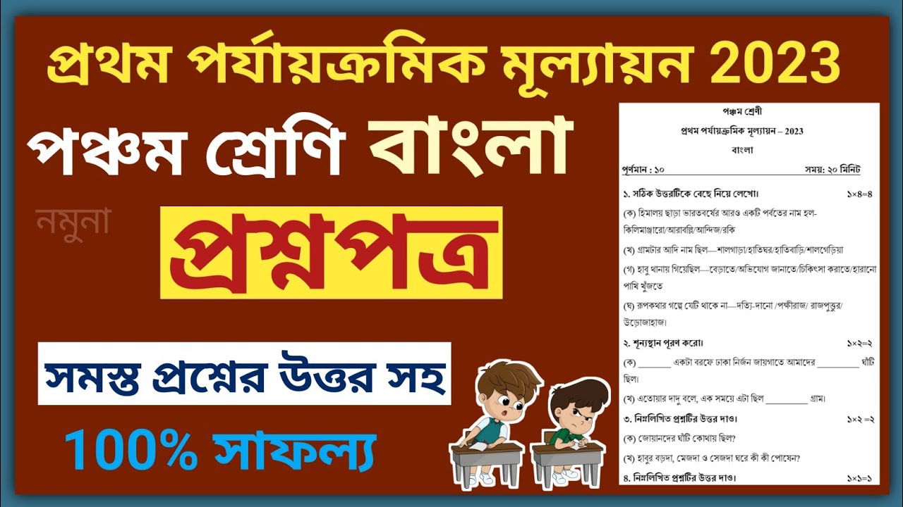 class 5 bangla first unit test question paper 2023 | class 5 bengali ...