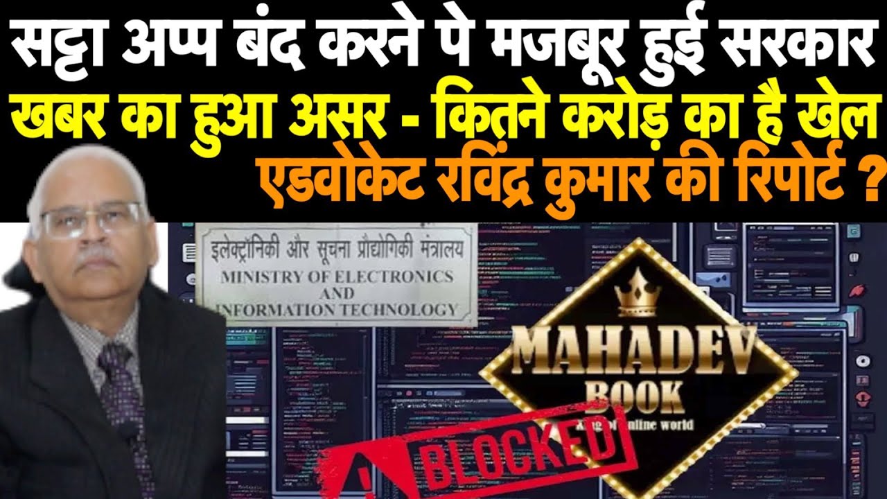 satta app बंद करने पे मजबूर हुई सरकार - खबर का हुआ असर - advocate Ravinder kumar की रिपोर्ट ...