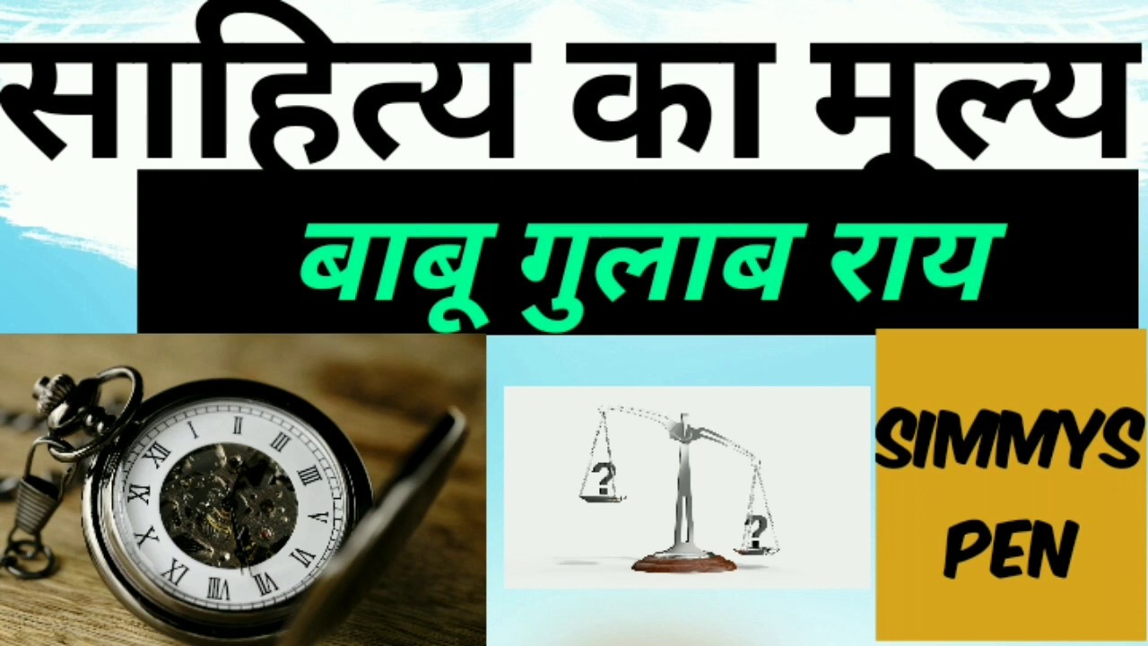 Sahitya ka mulya by babu gulab rai| साहित्य का मूल्य बाबू गुलाब राय ...