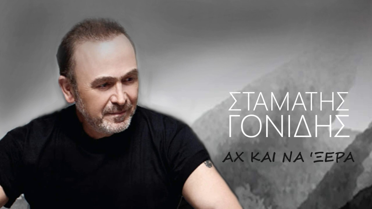 Σταμάτης Γονίδης - Αχ και να 'ξερα - YouTube