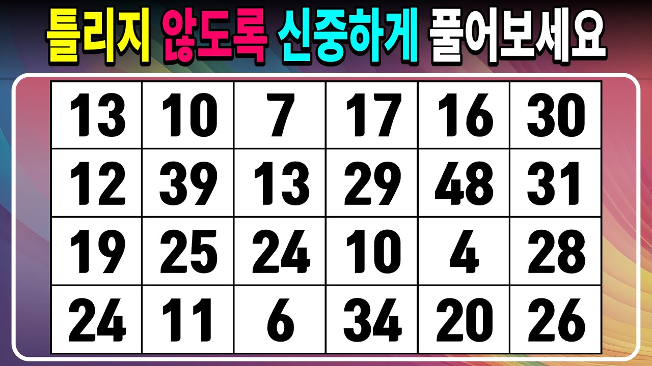 틀리지 않도록 신중하게 풀어보세요【같은숫자찾기치매예방퀴즈치매테스트숫자퀴즈숫자찾기숫자3쌍】 Youtube
