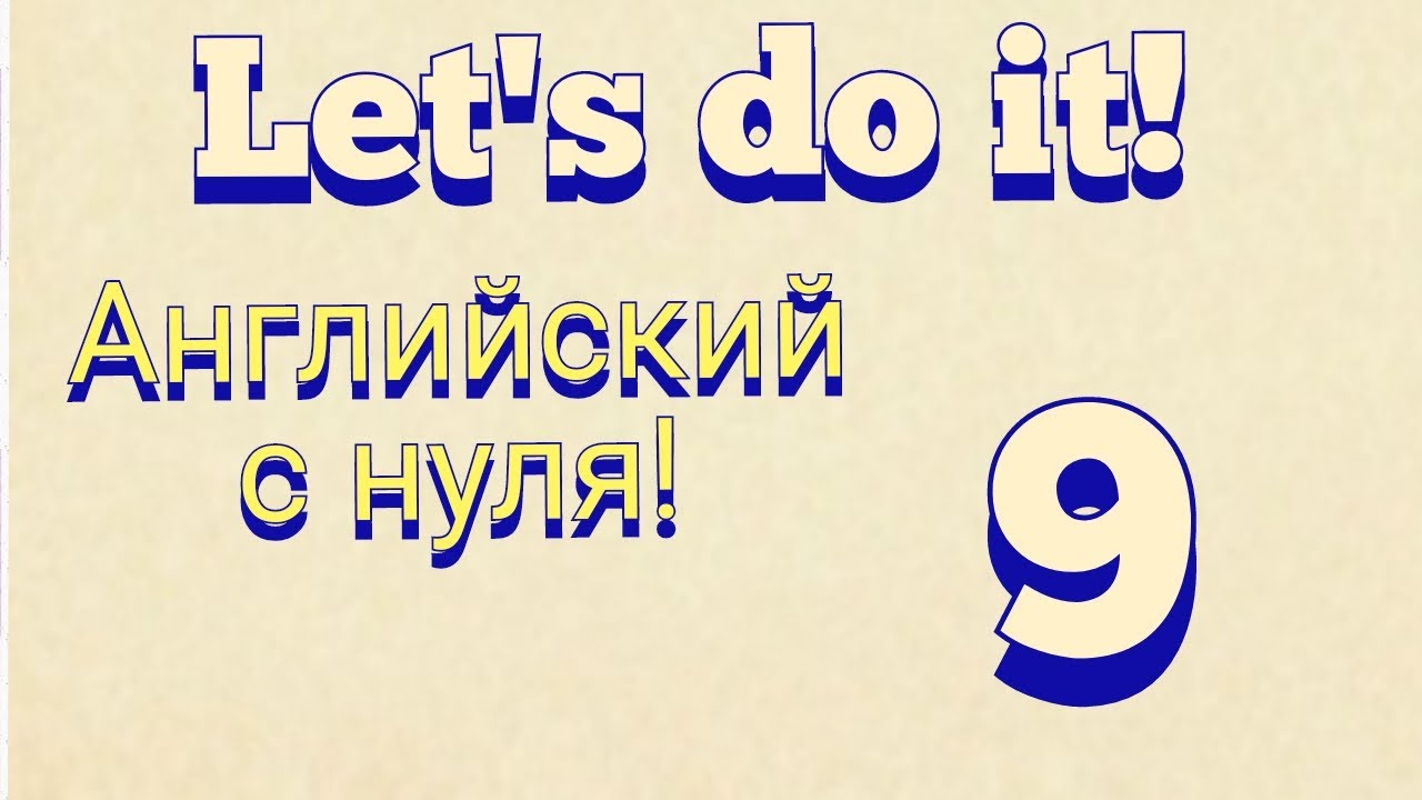 Изучаем английский. Часть 9 - YouTube