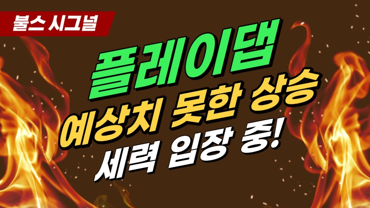 플레이댑 세력 입장중 예상치 못한 상승 옵니다 한방 꼭 먹고 가세요 플레이댑코인플레이댑코인전망플레이댑코인매수가