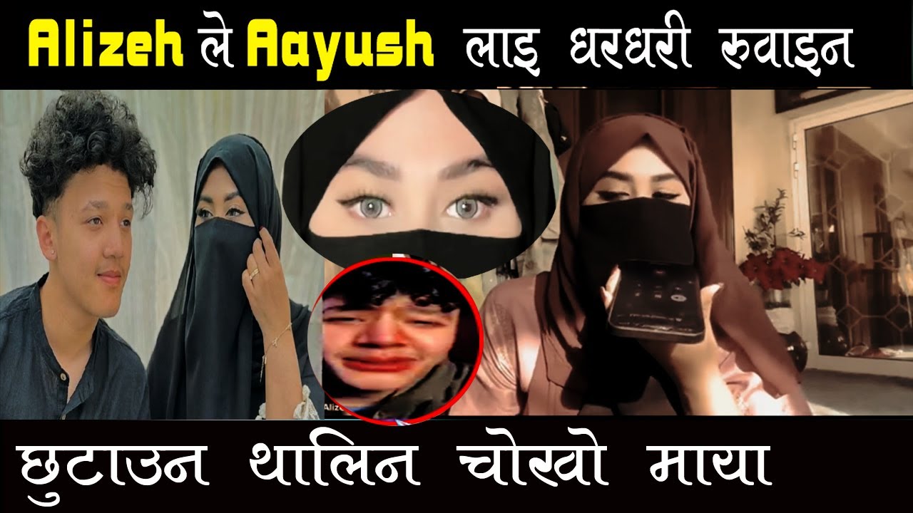 Alizeh पापिनी हुन Aayush लाइ यति धेरै रूवाउछिन । बिचरा सधै निरास हुन्छन ...