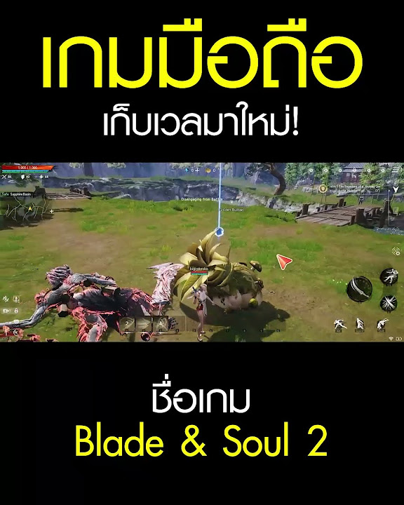 Blade & Soul 2 เกมมือถือเก็บเวล MMORPG มาใหม่!เปิดให้เล่นแล้ว! - YouTube