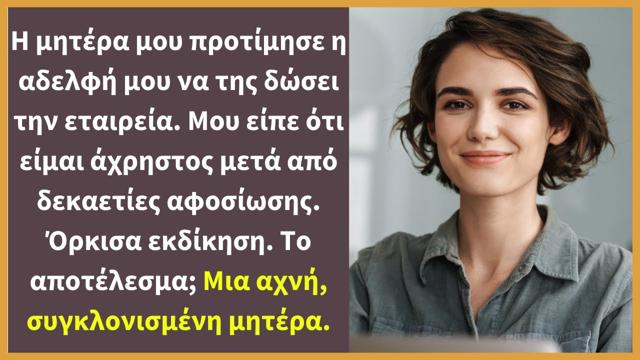 Η μητέρα μου προτίμησε η αδελφή μου να της δώσει την εταιρεία. Μου είπε ...