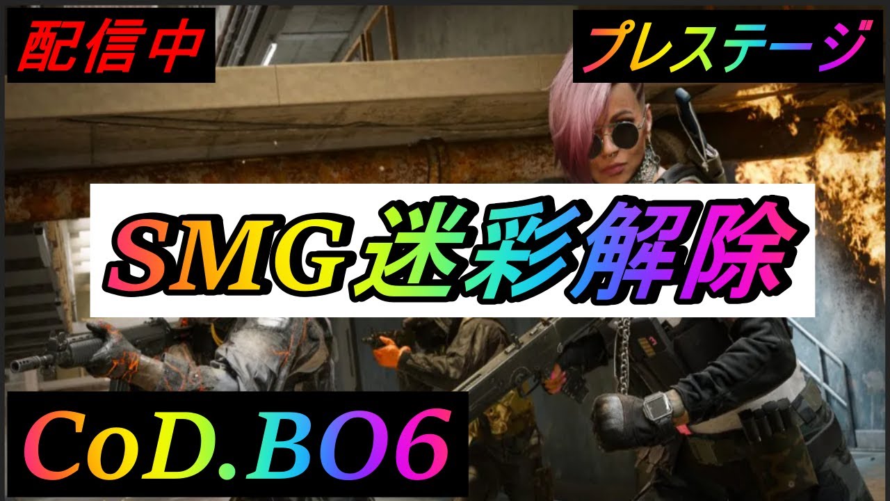 【CoD.BO6】睡魔きたら終了♪【ソロ】 - YouTube