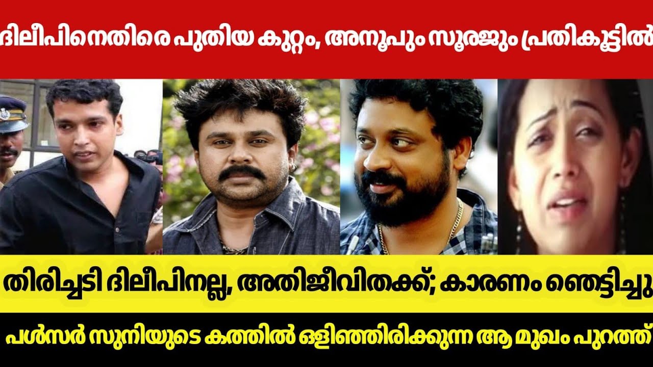 NEW CASE AGAINST DILEEP ANOOP AND SOORAJ TO ARREST😱| PULSAR SUNI'S ...