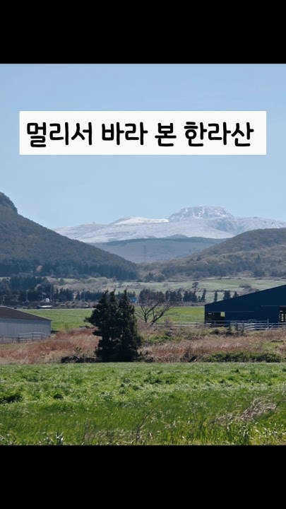 멀리서 바라 본 한라산 #여행 #한라산 #한라산사진 #멀리서바라본한라산 - YouTube