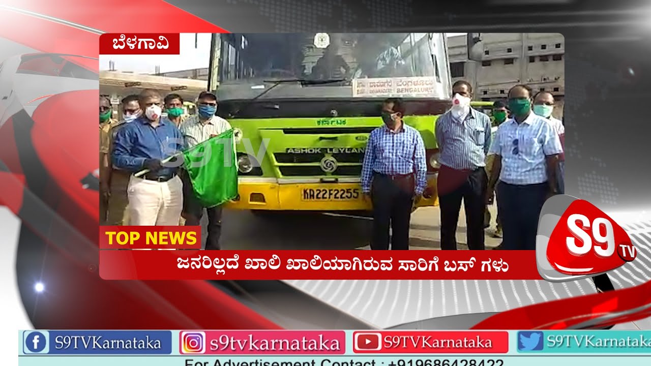 ಬೆಳಗಾವಿ ಬಸ್‌ಗಳ ಓಡಾಟಕ್ಕೆ ಗ್ರೀನ್ ಸಿಗ್ನಲ್‌ ಪ್ರಯಾಣಿಕರಲ್ಲಿ ಮೂಡಿದ ಮಂದಹಾಸ..! | Lockdown | Belagavi ...