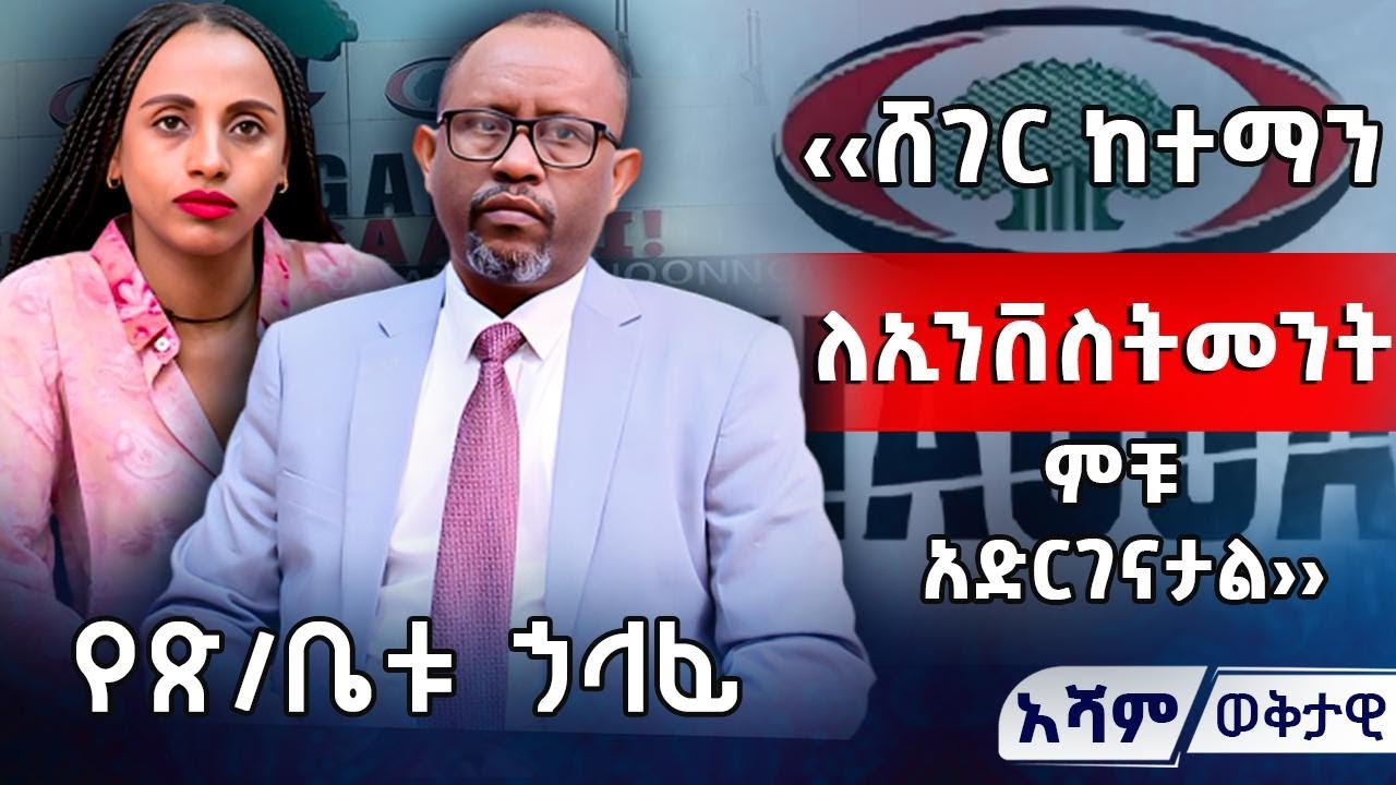 🏙️ ሸገር ከተማን ለኢንቨስትመንት ምቹ አድርገናታል @Asham TV @አሻም ቲቪ - YouTube