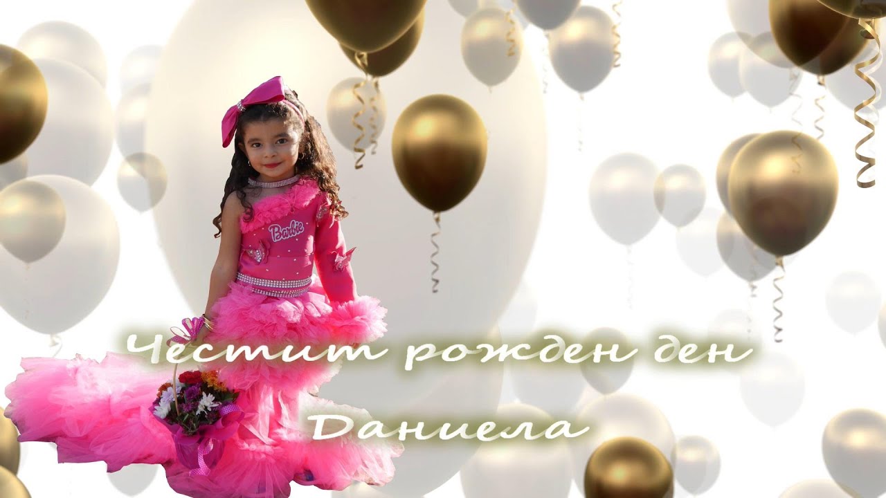 Рождения ден на Даниела 4 год. STUDIO NITRO 0897410277 - YouTube