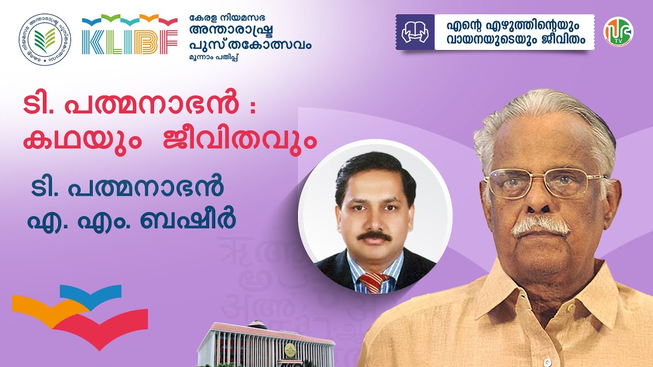 ടി. പത്മനാഭൻ : കഥയും ജീവിതവും | T. Padmanabhan | A. M. Basheer | KLIBF ...
