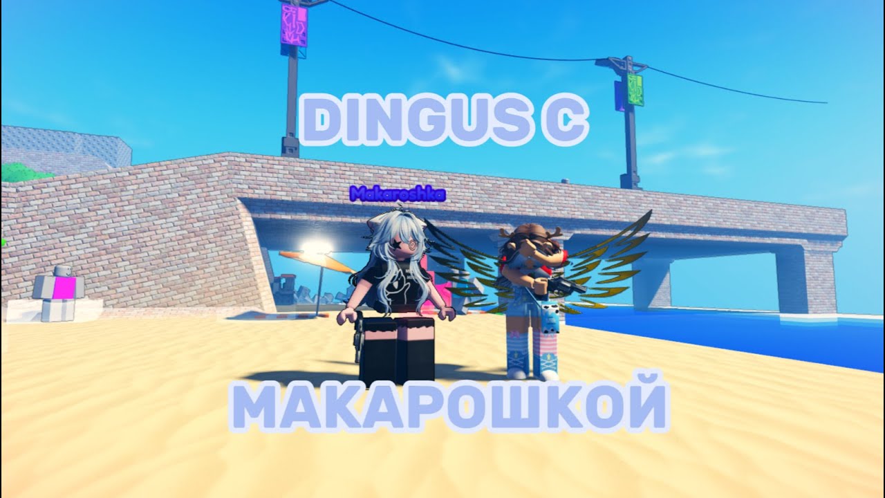 ДИНГУС С МАКАРОШКОЙ!! Roblox dingus - YouTube