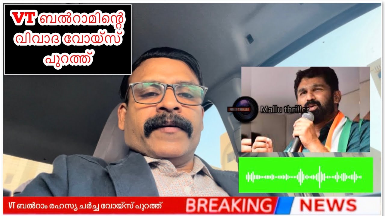 VT Balram I VT ബൽറാമിന്റെ വിവാദ വോയ്‌സ് പുറത്ത് I kifbi I News I Mallu ...