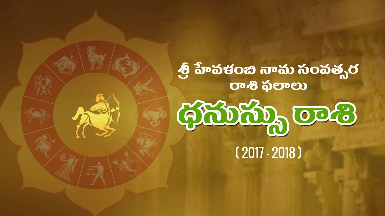 Dhanu Rasi Panchangam 2017, ధనుస్సు రాశి ఫలాలు 2017. - YouTube
