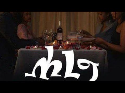 ሐረግ ድራማ ክፍል 100/ hareg drama episode 100 - YouTube